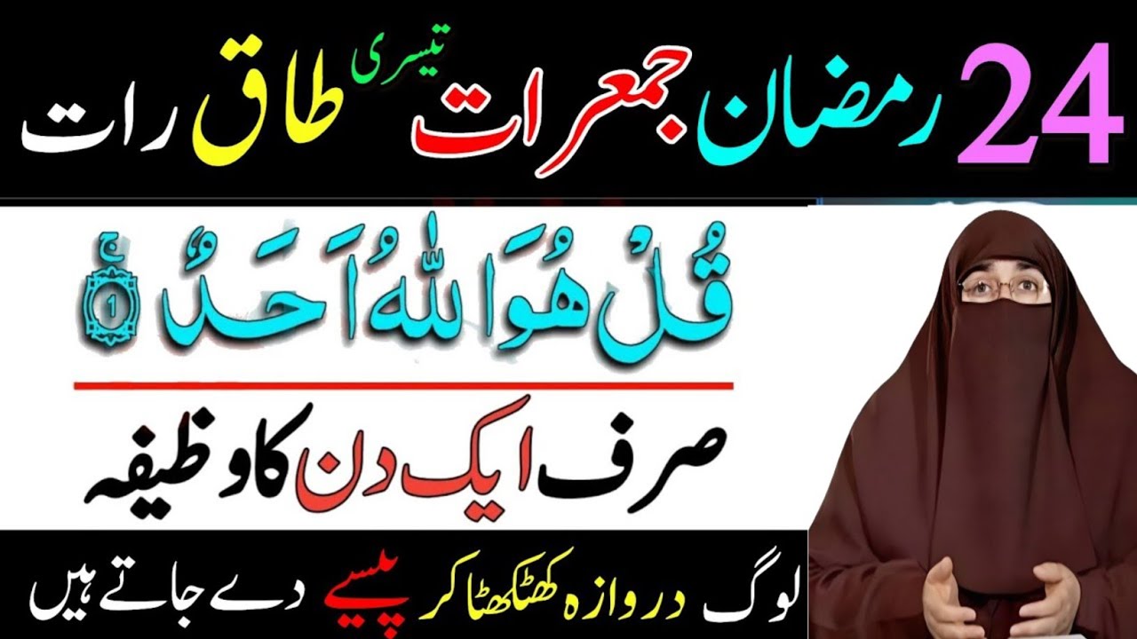 23 Ramzan Budh Ke Din qulhuAllah Ka Powerful Wazifa | 23 Ramzan Ka ...