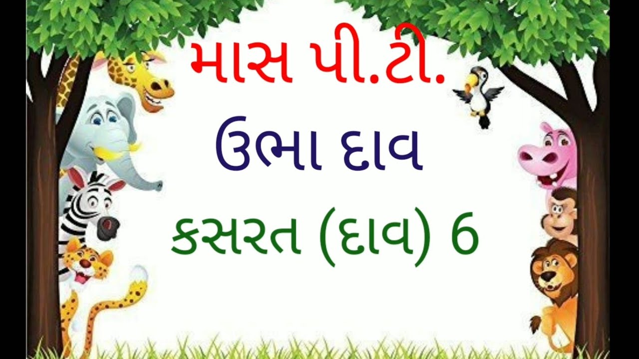માસ પી.ટી. ઉભા દાવ 6, કસરત દાવ 6 - YouTube