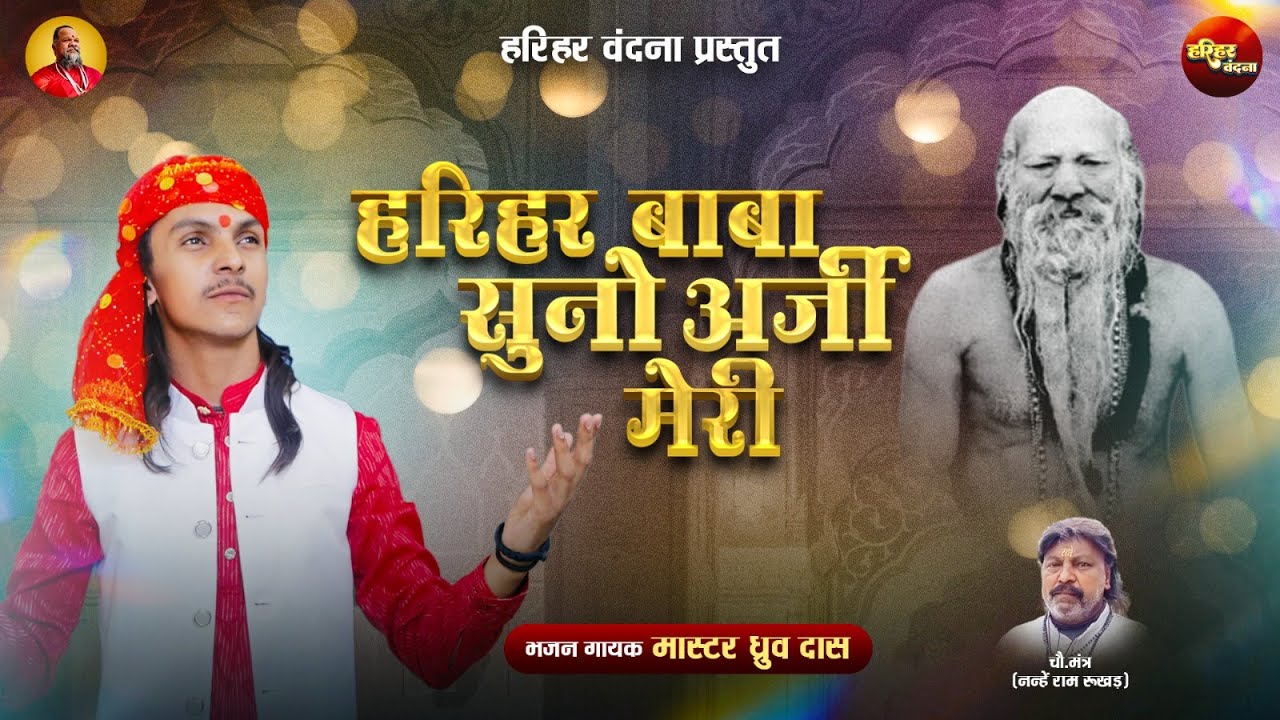 🙏हरिहर बाबा सुनो अर्जी मेरी🙏 || Master Dhruv Das|| Bhakti Bhajan ...
