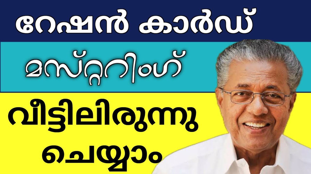 📲 How to Complete Ration Card Mustering Online in Kerala? | No Need to ...