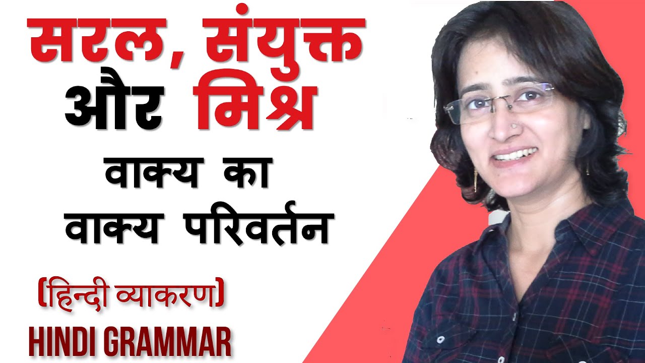 वाक्य परिवर्तन की सबसे आसान ट्रिक | सरल,संयुक्त और मिश्र वाक्य| Hindi ...