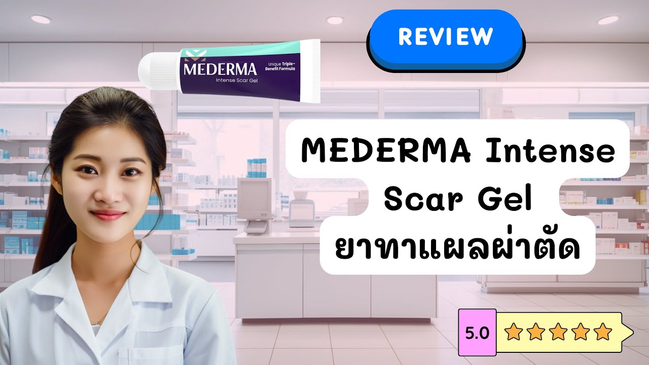 รีวิวแนะนำ|MEDERMA Intense Scar Gel - YouTube