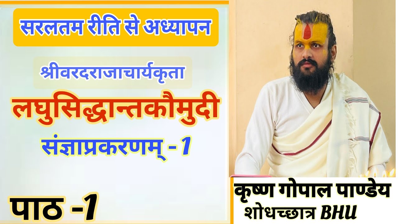 लघुसिद्धान्तकौमुदी मङ्गलाचरणम् पाठ - 1|| KRISHNA GOPAL PANDEY || - YouTube