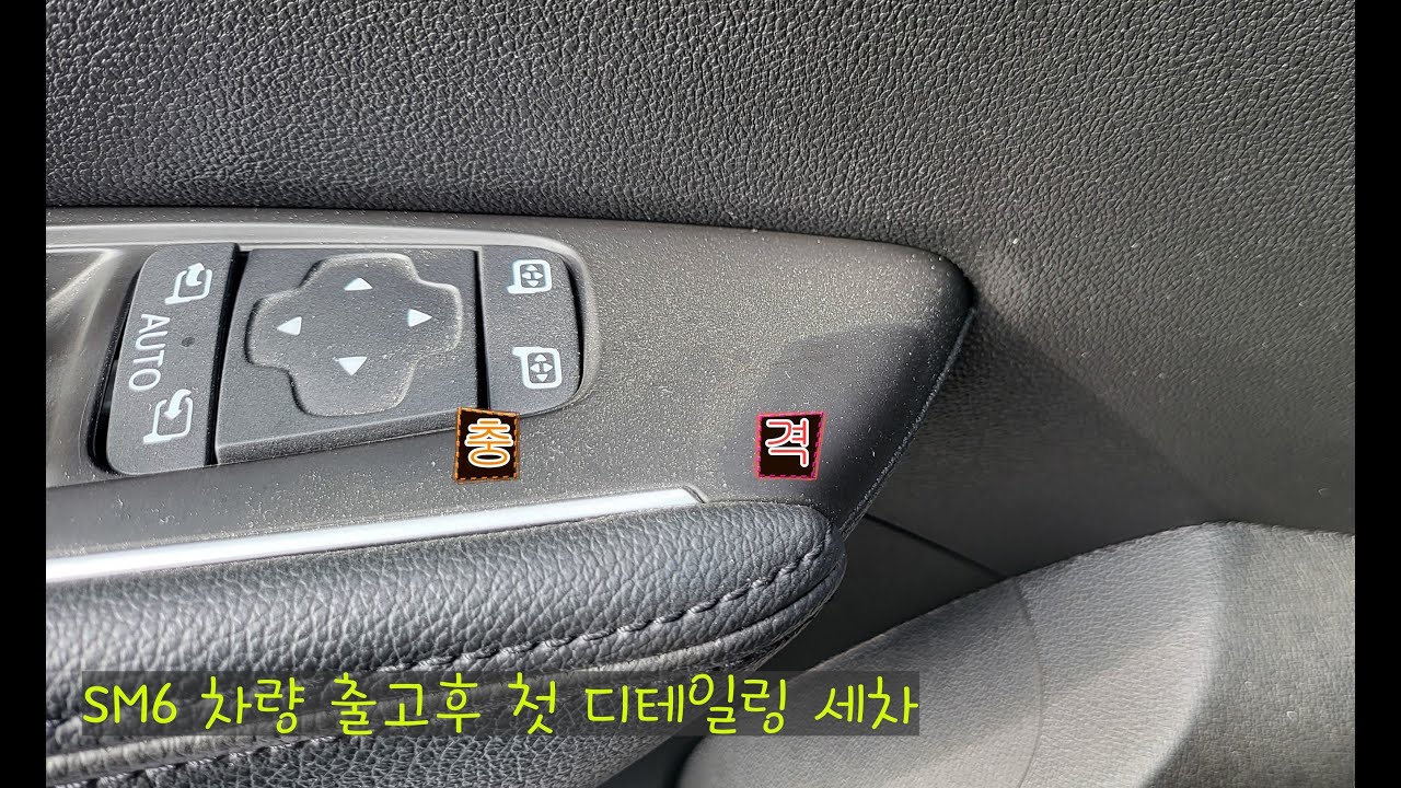 Sm6 출고후 생애 첫 손세차하다실내세차영상파일삭제로인해 몇개파일로영상제작세차세차영상세차브이로그세차환자블랑디테일