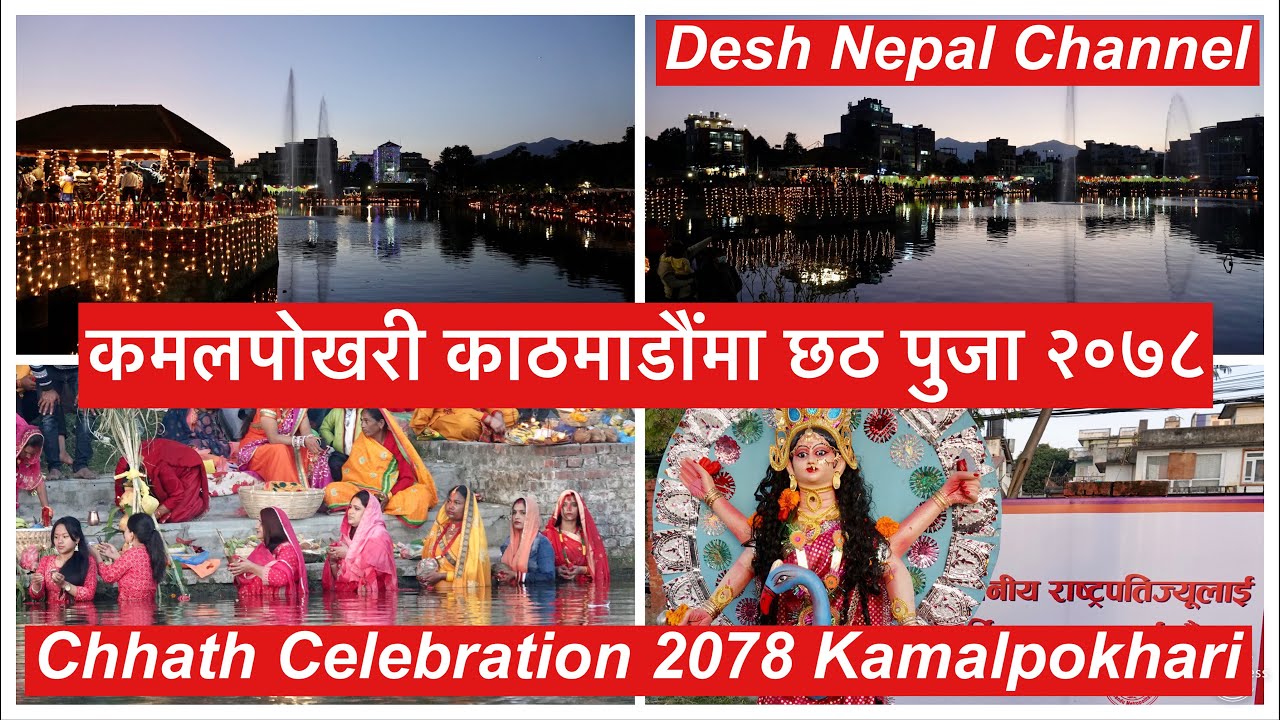 Chhath Celebration 2078, Kamalpokhari Kathmandu.कमलपोखरी काठमाडौंमा छठ ...