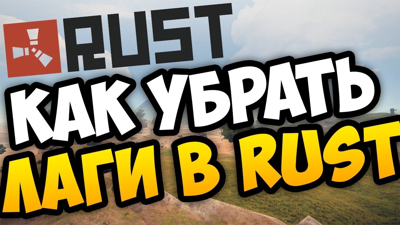 NEW RUST - Повышаем FPS / 2017 - YouTube