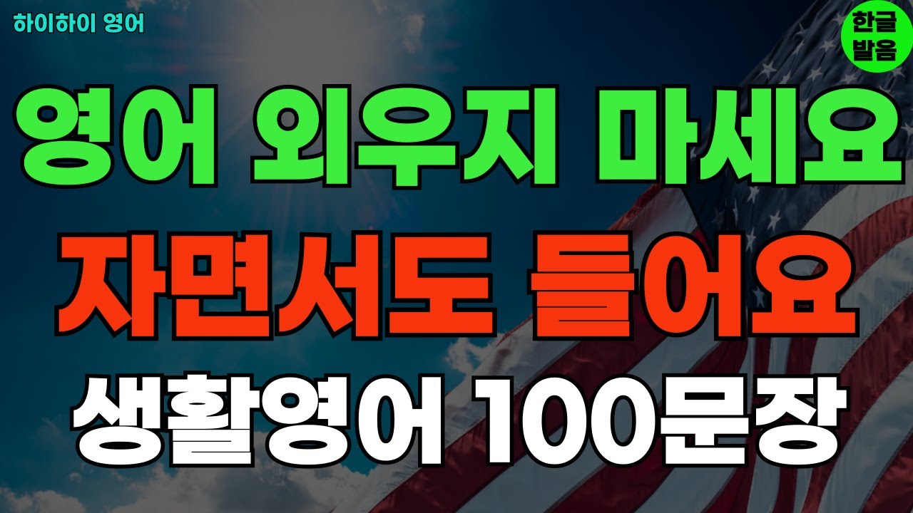 207 영어 외우지 말고 자면서도 들어요 기초영어회화 생활영어100문장 기초영어공부ㅣ기초영어듣기ㅣ생활영어ㅣ기초영어회화
