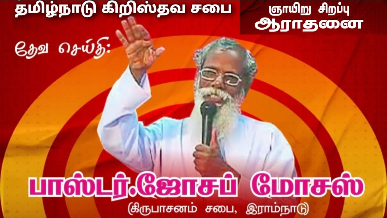 🔴 ஞாயிறு சிறப்பு ஆராதனை || Pastor. Joseph Moses || 23-07-2023 ...
