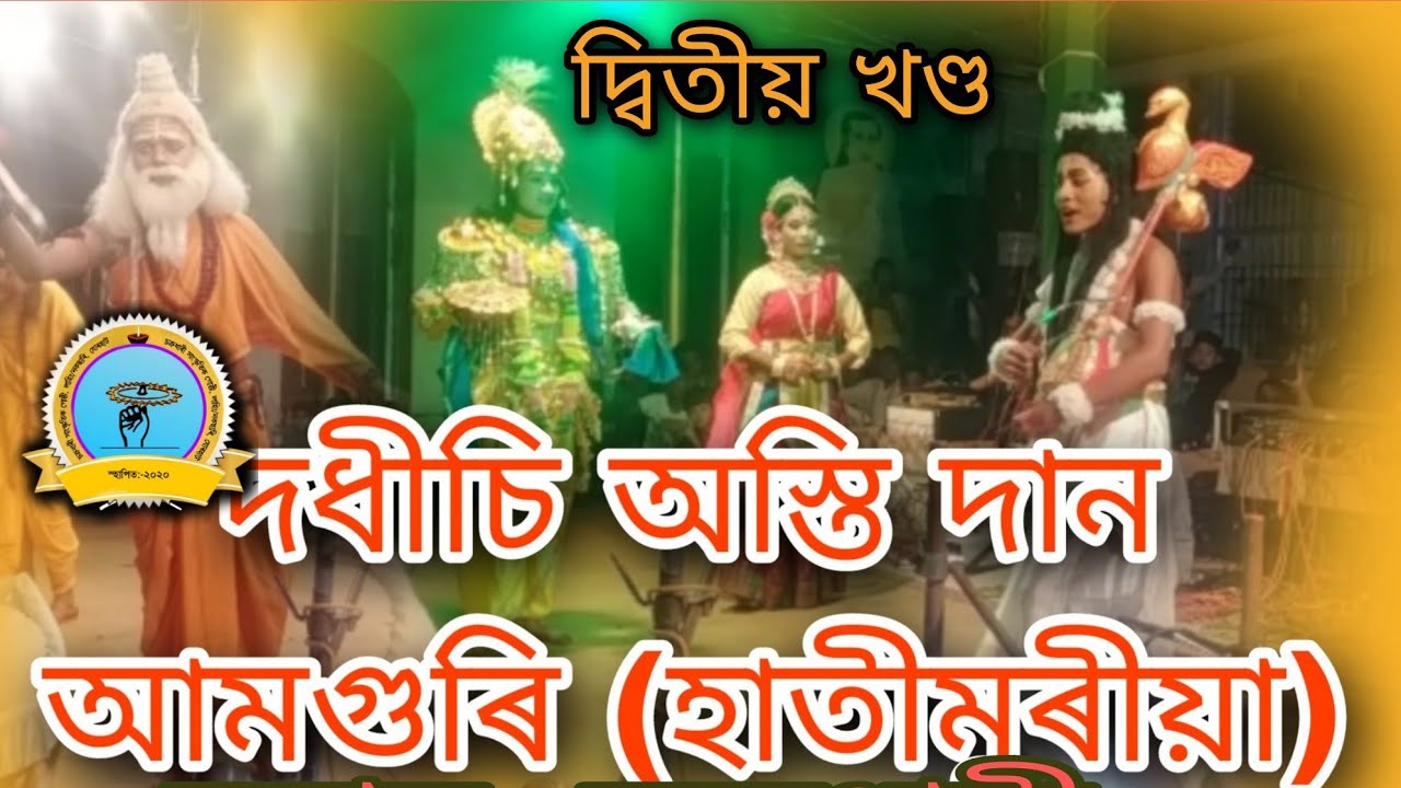 দধীচি অস্তি দান দ্বিতীয় খণ্ড #assamese bhauna #assam bhauna #bhauna ...