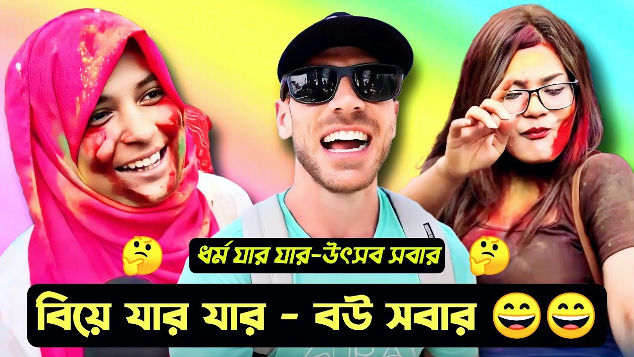 Biye Jar Jar - Bow Sobar 😃😃 | Funny Bangla Dubbing | Mr Dot BD - YouTube