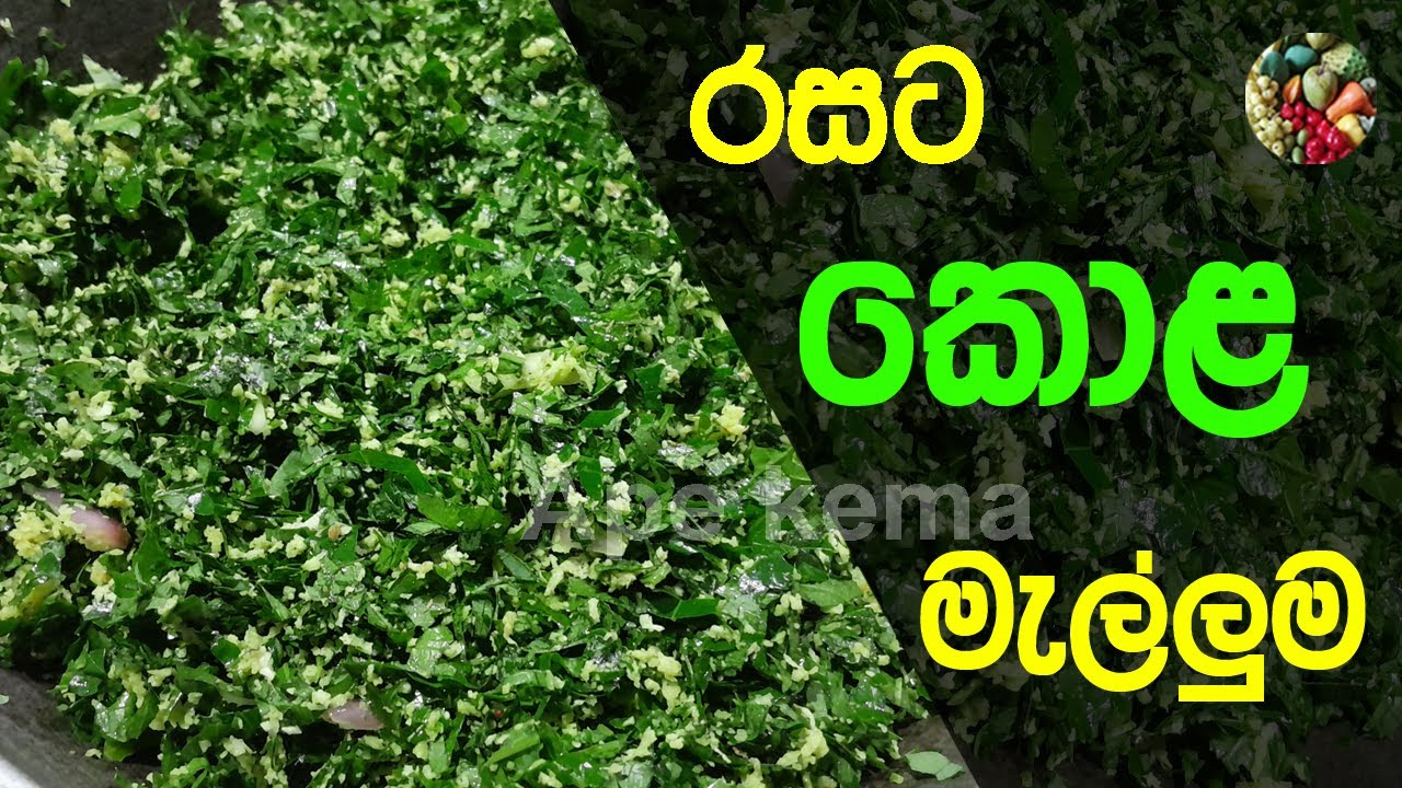 මඤ්ඤොක්කා කොළ මැල්ලුම ගමේ රහට | Manyokka Kola Mallum | manyokka kola ...