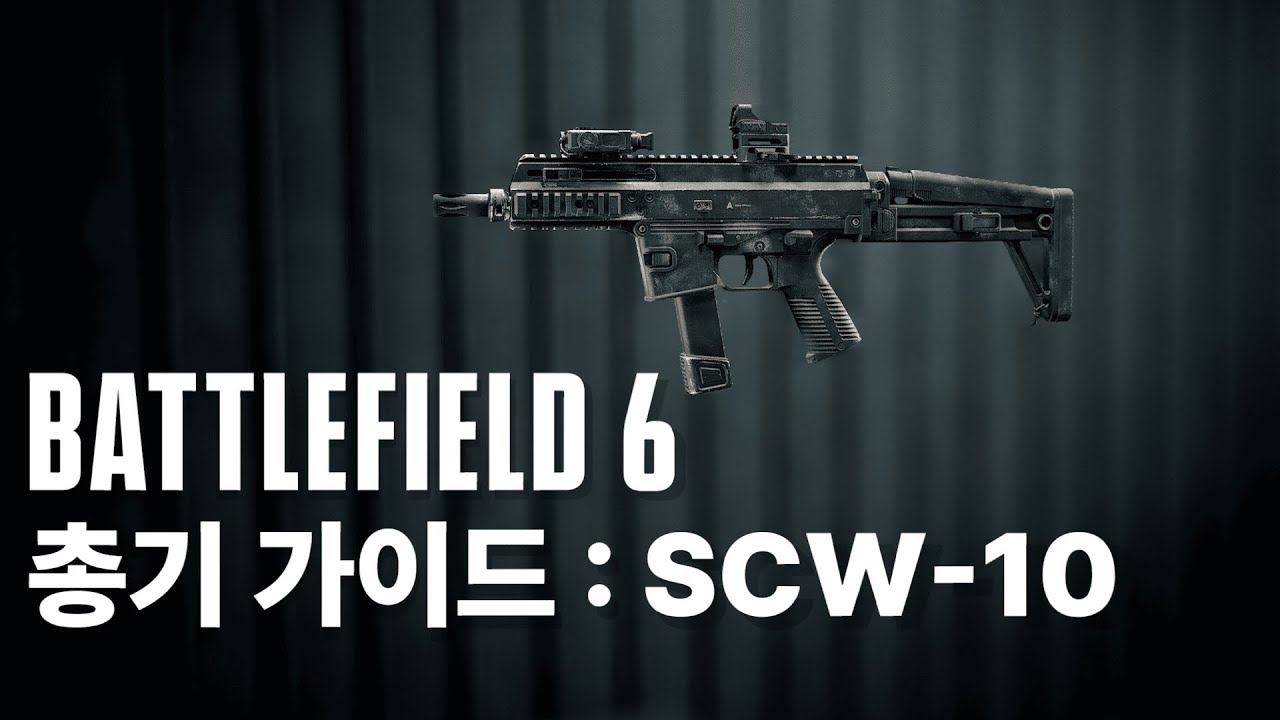 배틀필드6 총기 가이드 : SCW-10 - YouTube