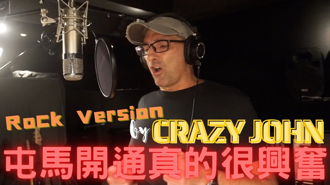 CRAZY JOHN | 屯馬開通真的很興奮 - YouTube