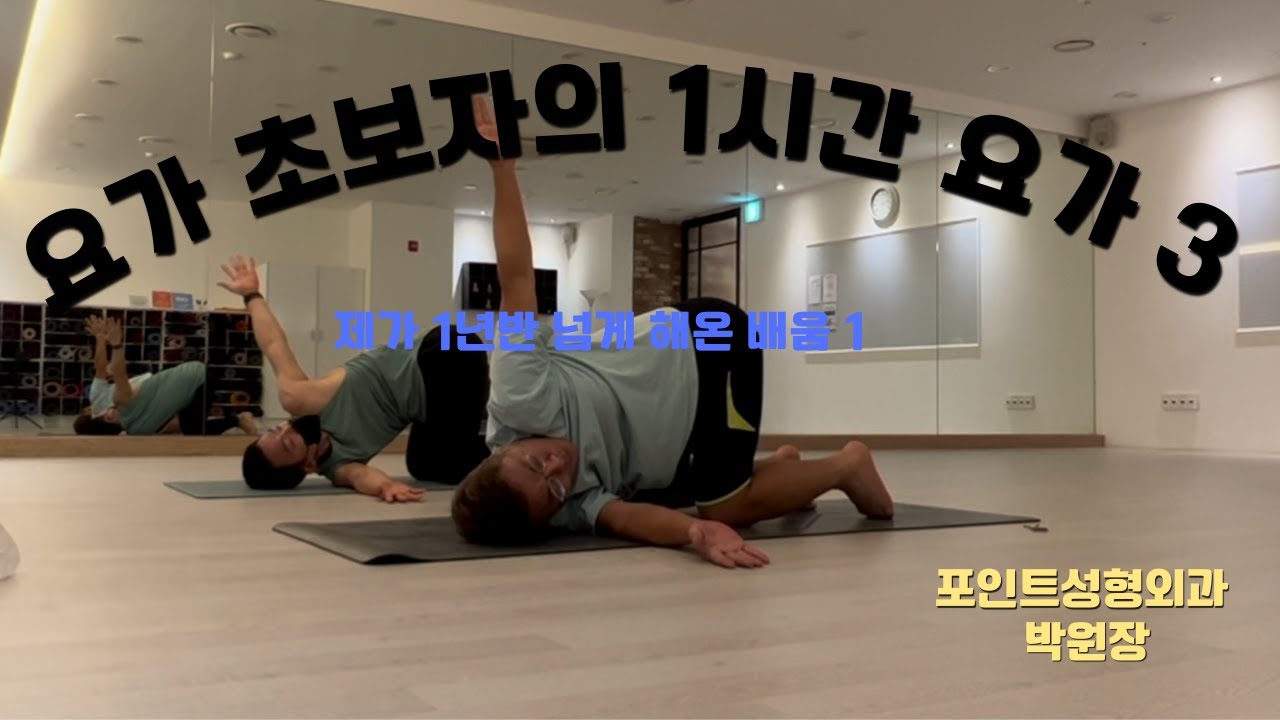 초보자를 위한 1시간 요가 ㅣ 포인트성형외과 박남석원장의 Vlog 배움의 길 1 ㅣ 개인 Pt를 따라 하자 Youtube