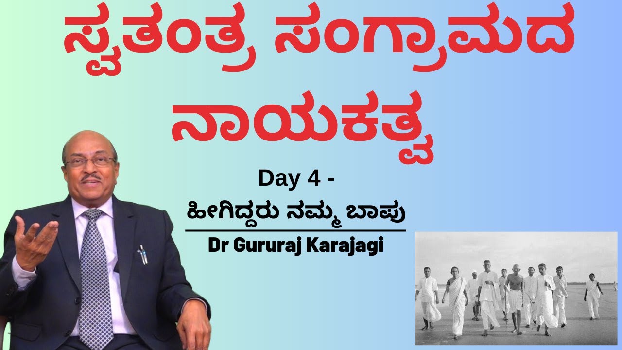ಸ್ವತಂತ್ರ ಸಂಗ್ರಾಮದ ನಾಯಕತ್ವ | ಹೀಗಿದ್ದರು ನಮ್ಮ ಬಾಪು - Day 4 | Dr Gururaj ...