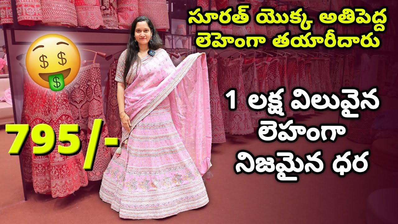 Best Lehenga Collection - సూరత్ యొక్క అతిపెద్దలెహెంగా తయారీదారు !! Raj ...