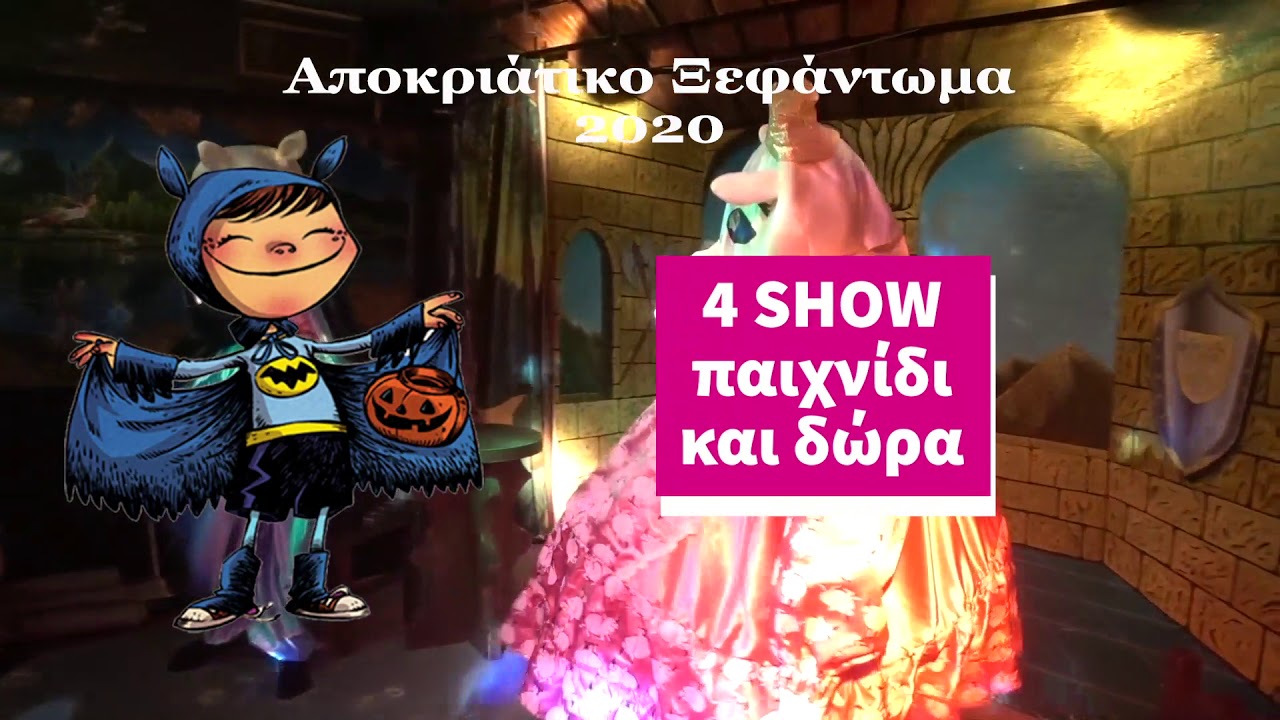 ΑΠΟΚΡΙΑΤΙΚΟ ΞΕΦΑΝΤΩΜΑ ΣΤΟ ΠΑΡΑΜΥΘΙ , 2020. - YouTube