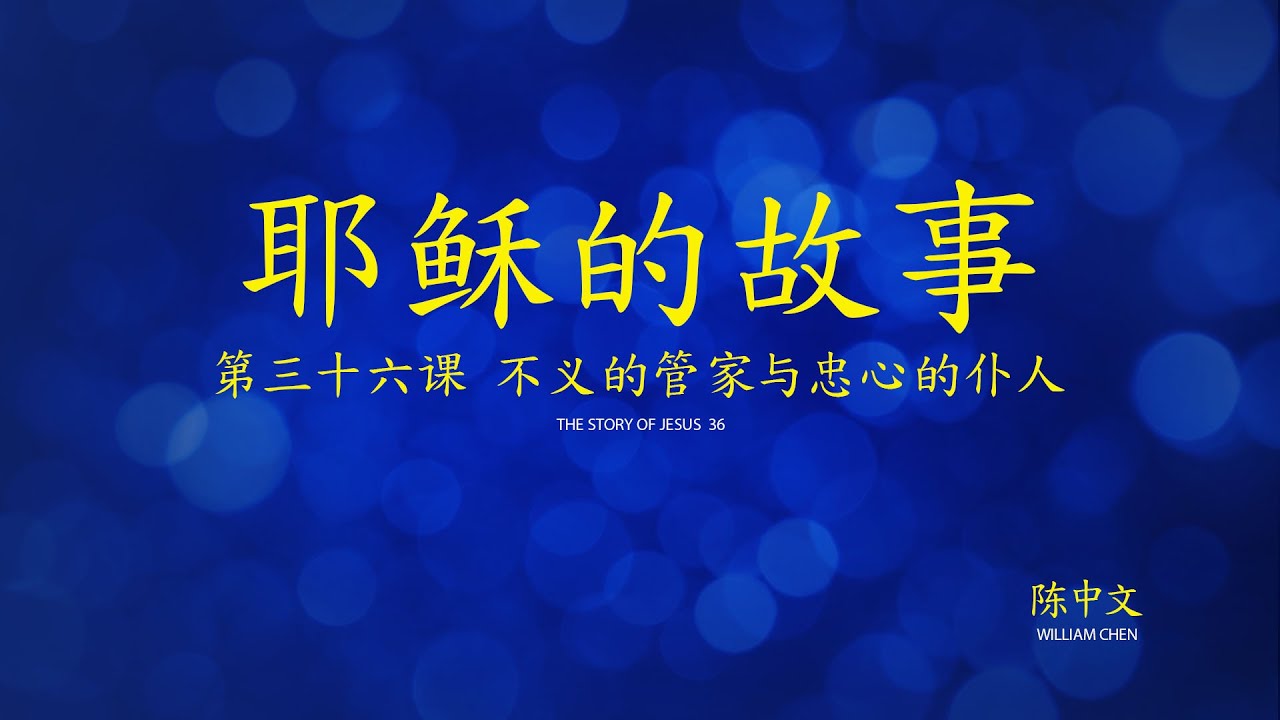 The Story Of Jesus Lesson 36 Simplified Chinese YouTube the-story-of-jesus-lesson-36-simplified-chinese-youtube