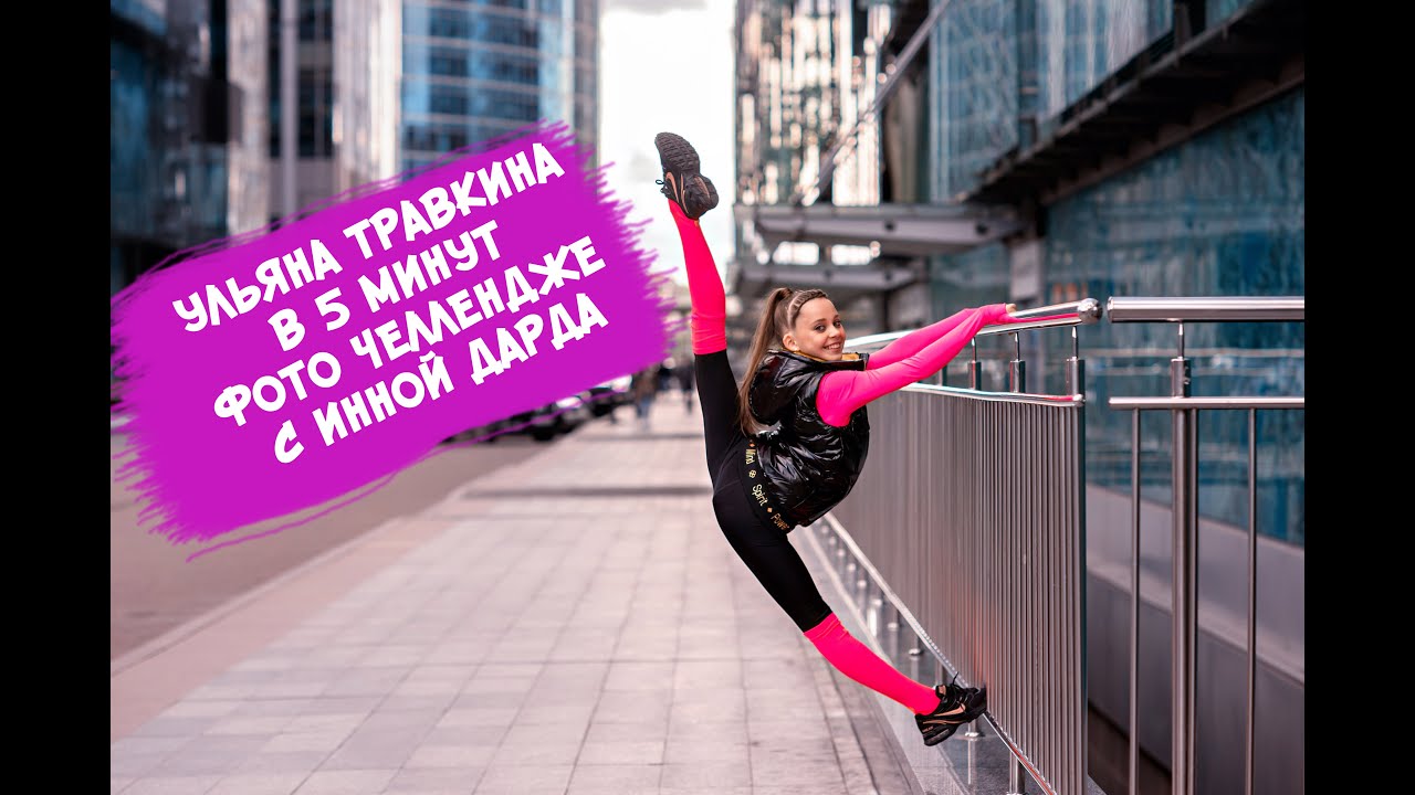 УЛЬЯНА ТРАВКИНА В 5 МИНУТ ФОТО ЧЕЛЛЕНДЖЕ С ИННОЙ ДАРДА Youtube
