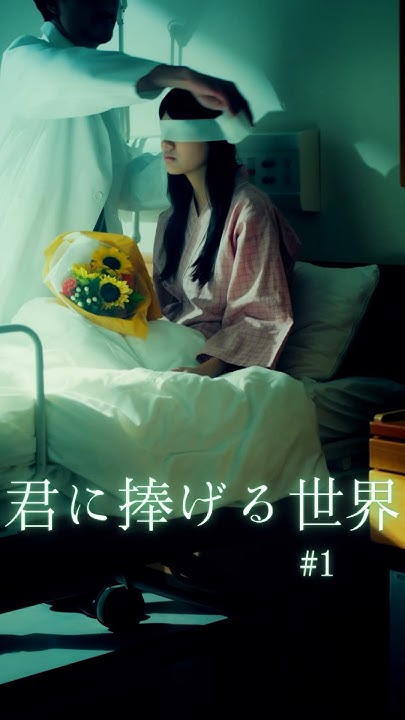 結婚直前、会いたいと思う人はいますか？ 【君に捧げる世界 1話】 盲目 君に捧げる世界 ショートドラマ ごっこ倶楽部 短編映画 短編