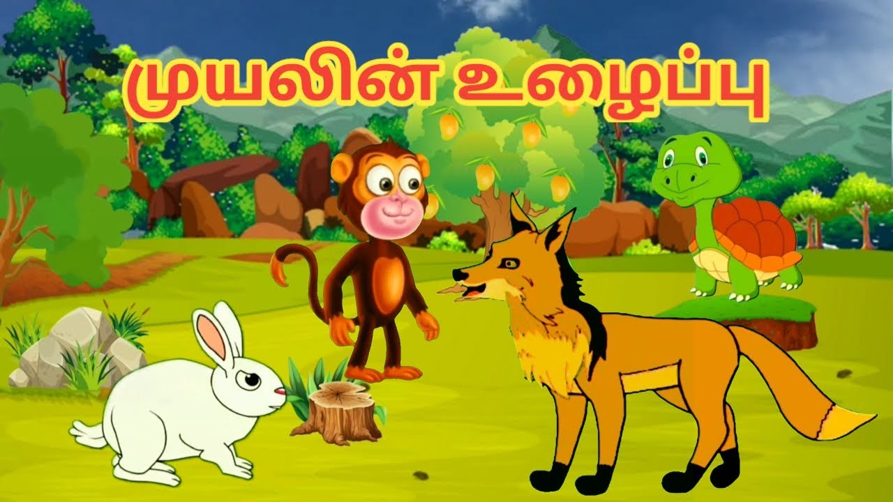 முயலின் உழைப்பு || Kids story || tamil kathaikal || kids story tamil ...