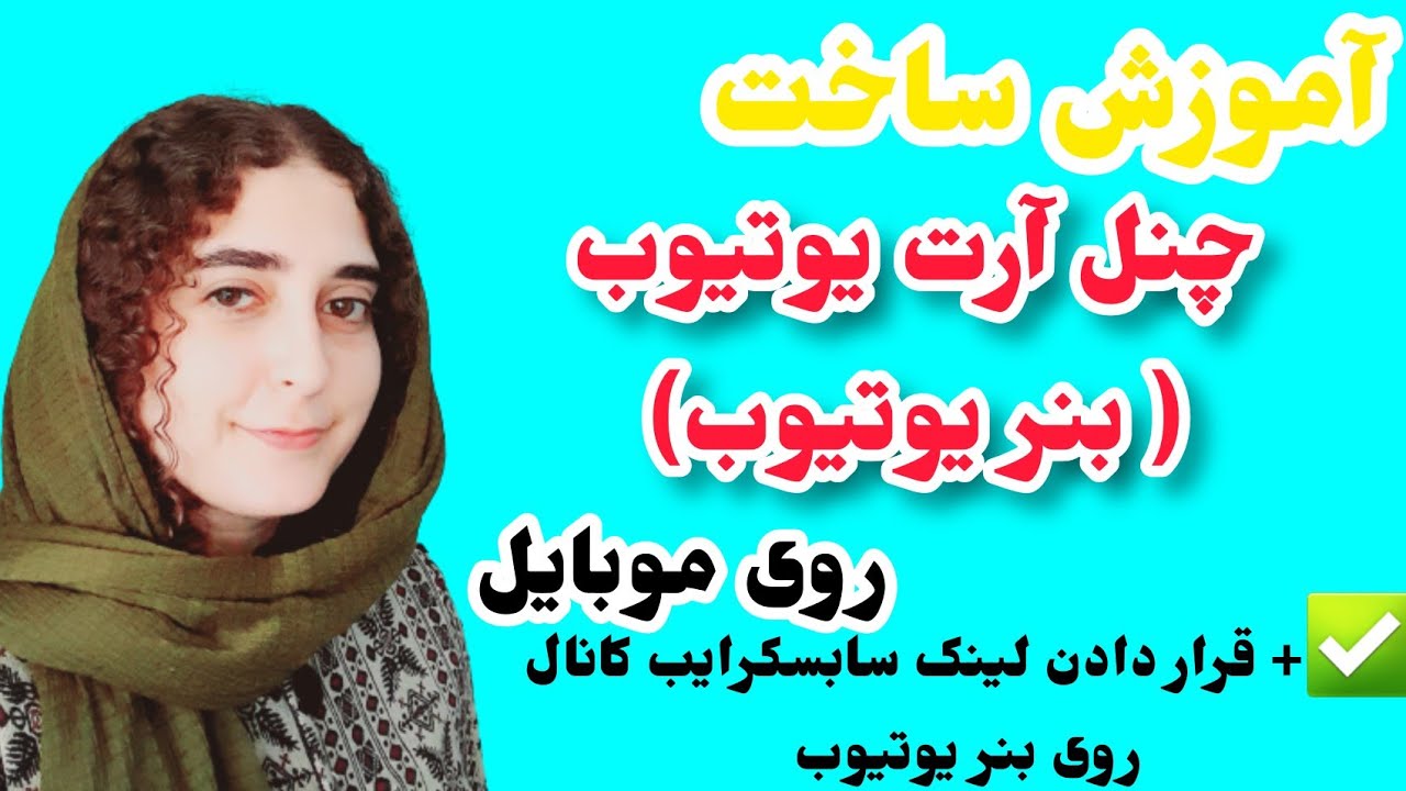 آموزش ساخت چنل آرت یوتیوب با گوشی موبایل طراحی کاور چنل یوتیوب با