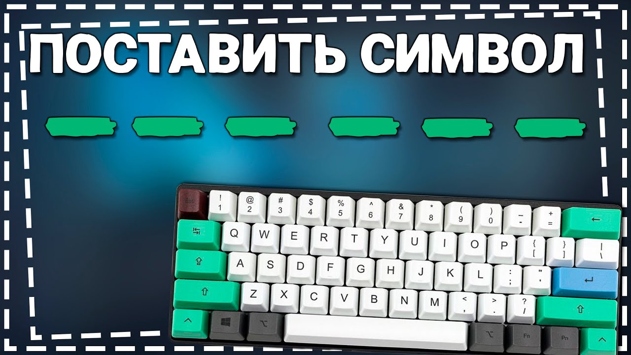 Как поставить Нижнее Подчеркивание на Клавиатуре Youtube