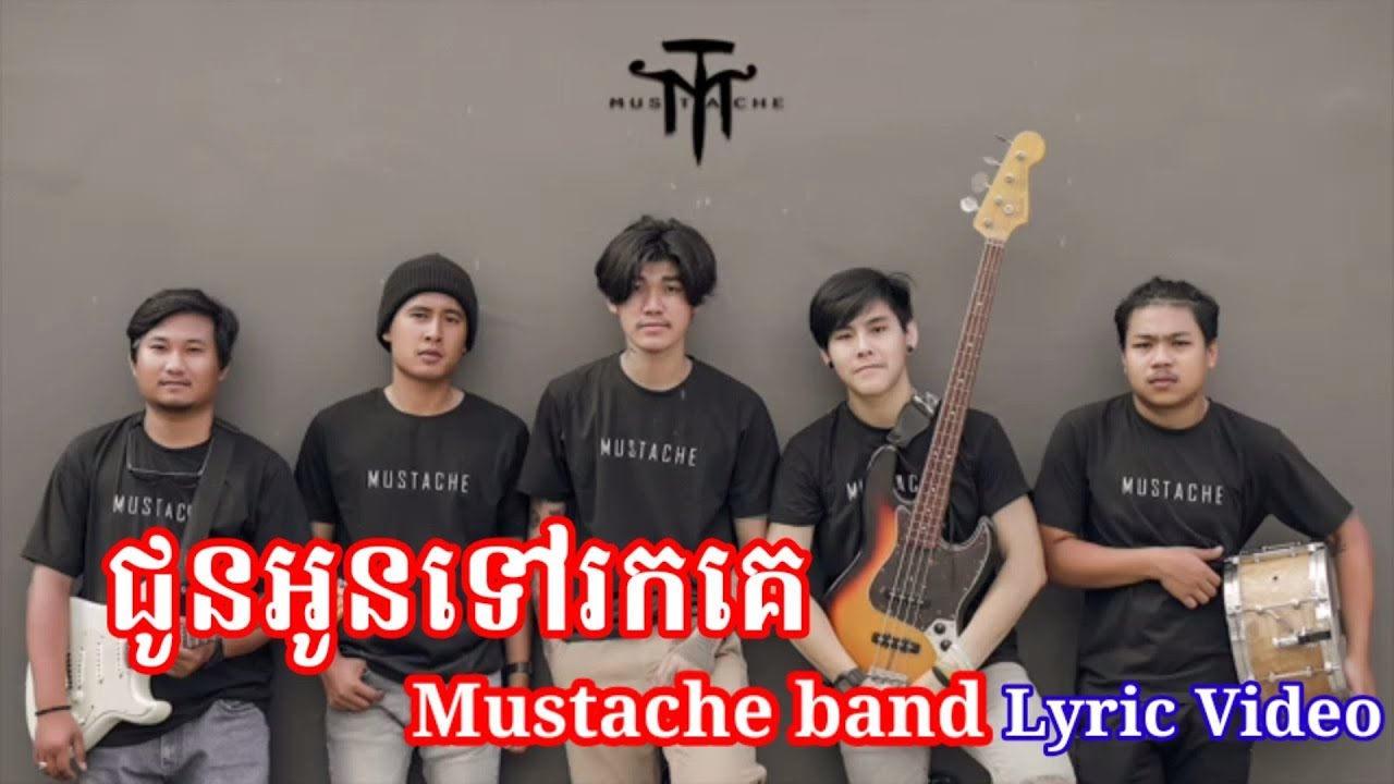 ជូនអូនទៅរកគេ_Mustache band (Lyric Videos) Official Audio. - YouTube