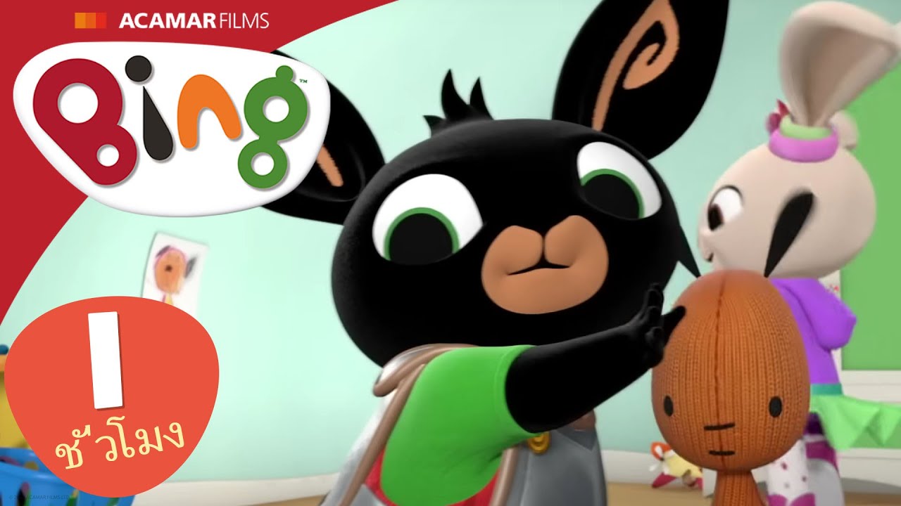 Bing แบบเต็มตอน | 70+ นาที | ตอน 21-30 | Bing ภาษาไทย - YouTube