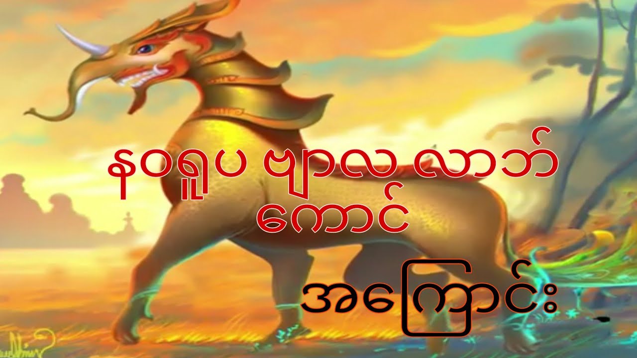နဝရူပ ဗျာလ လာဘ်ကောင်ရုပ်တုအကြောင်း Nawarupa Byarla - YouTube