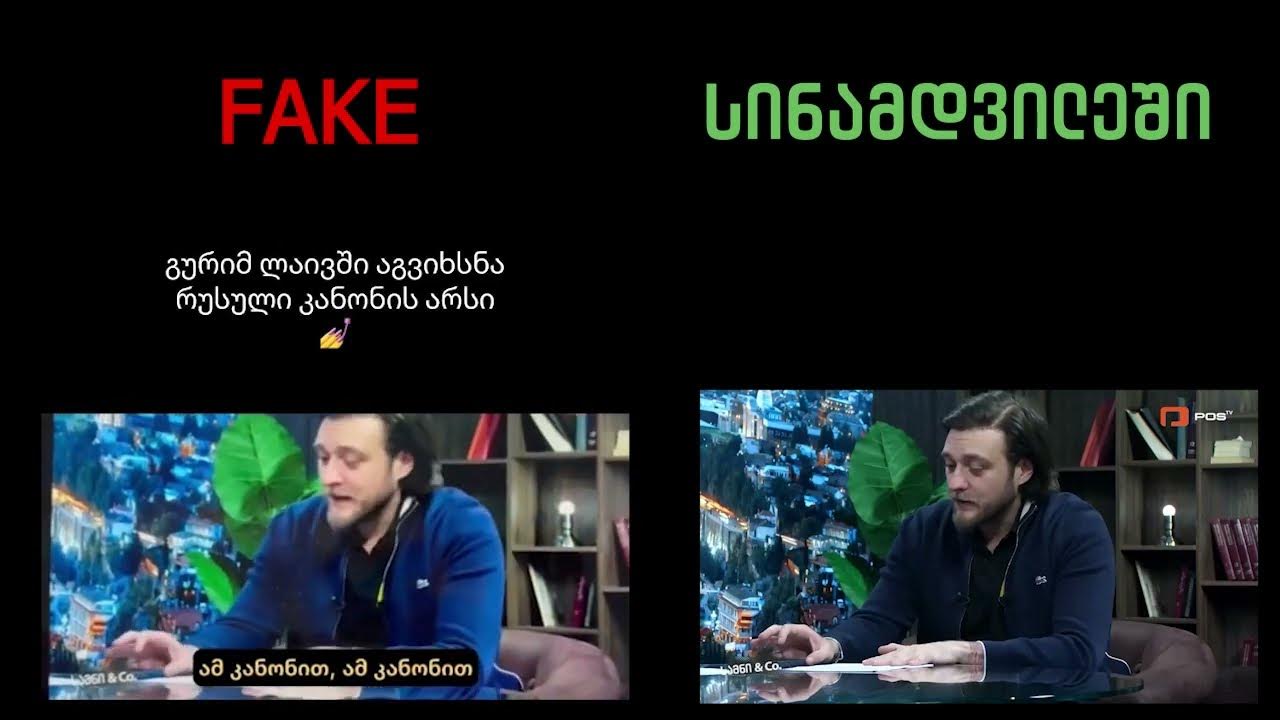 როცა რადიკალურ ოპოზიციას და მდიდარ ენჯეოებს არგუმენტები არ აქვთ Fake