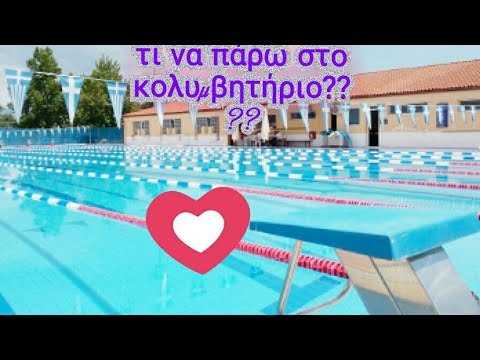 Τι να πάρεις μαζί σου στο κολυμβητήριο??? - YouTube