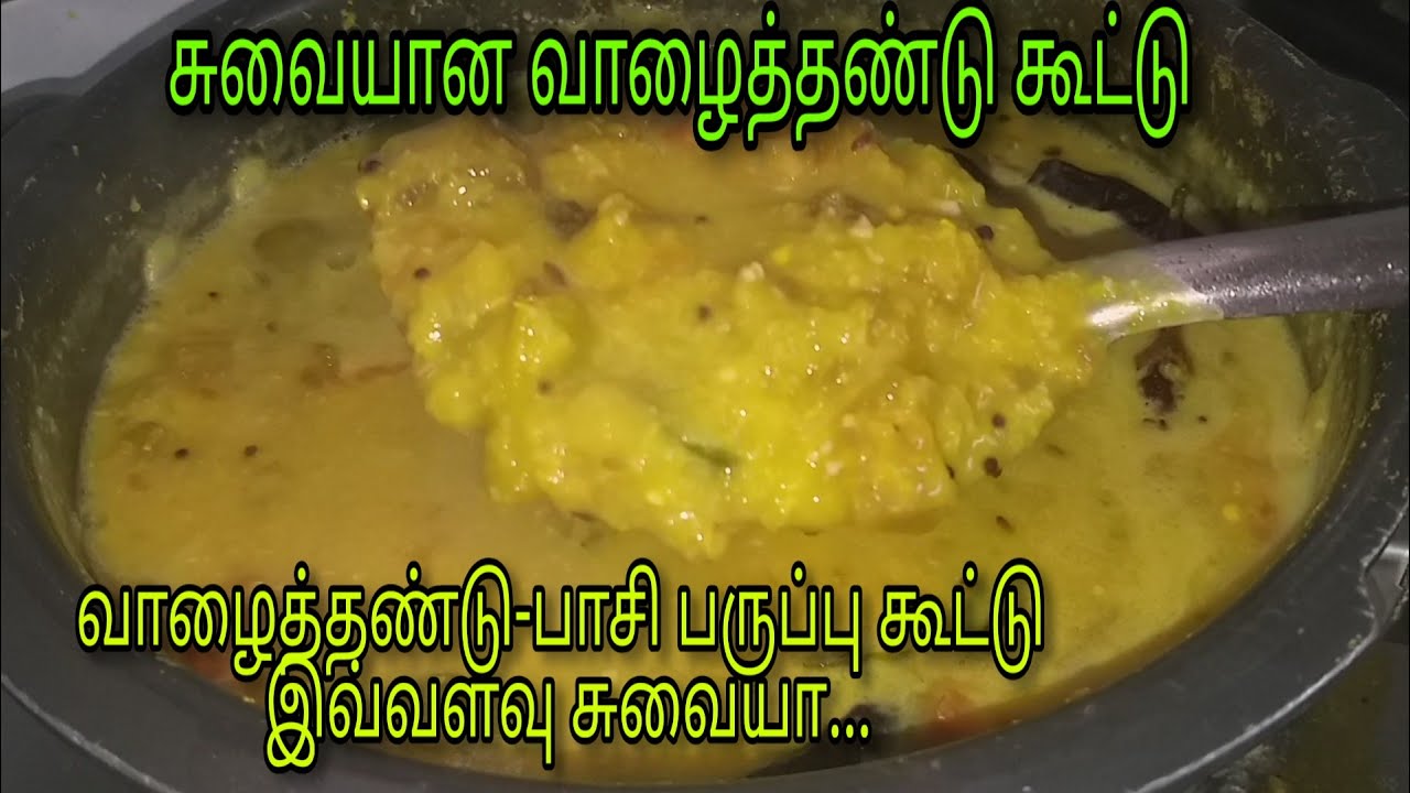 Tasty 🤤🤤 வாழத்தண்டு கூட்டு || how to prepare valaithandu kootu ...