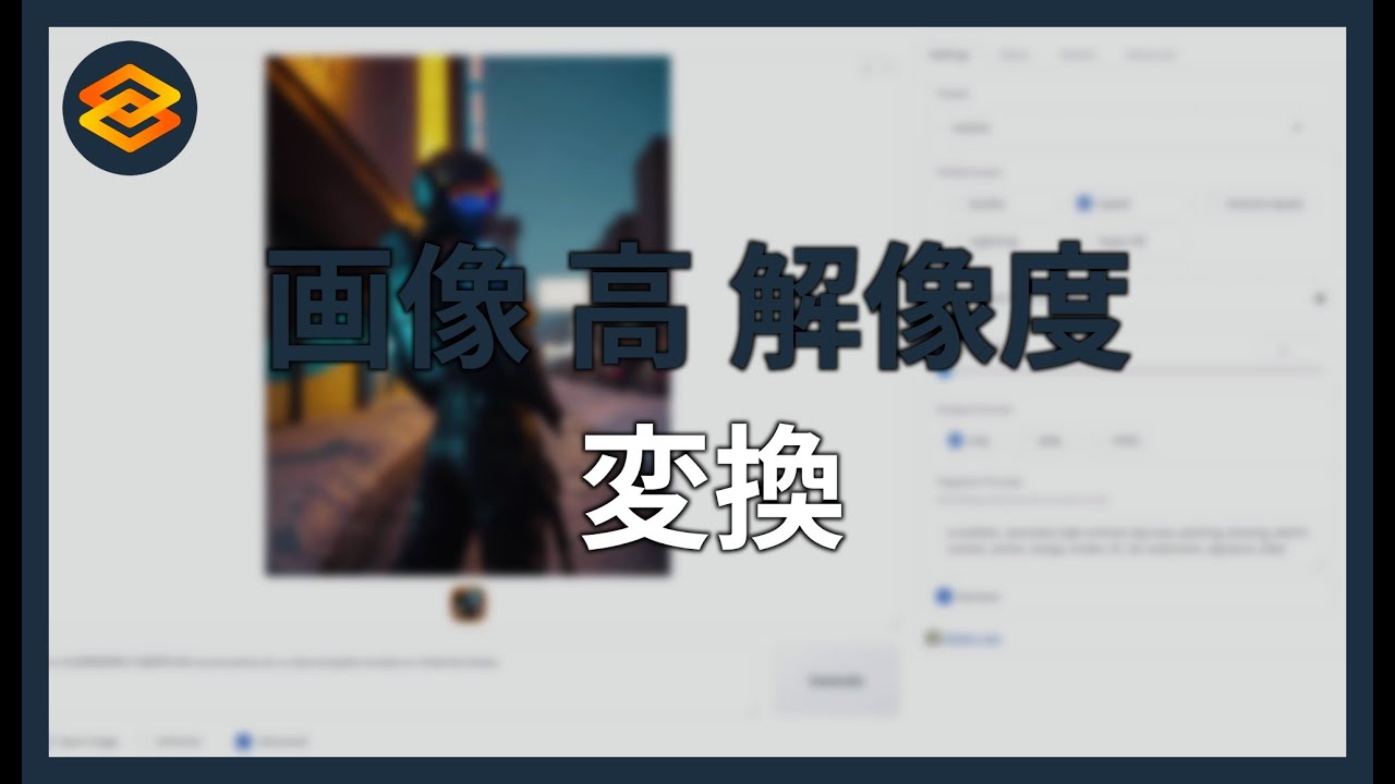 FOOOCUS IA で 画像 を 高 解像度 に 変換 - YouTube