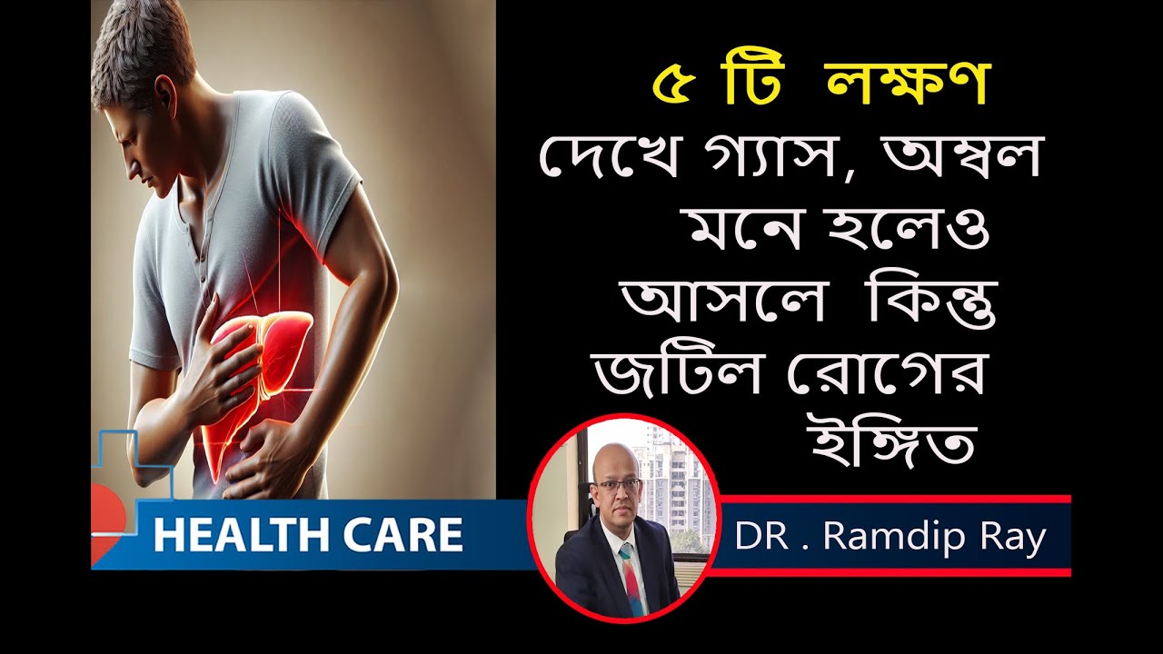 ৫ টি লক্ষণ দেখে গ্যাস - অম্বল মনে হলেও আসলে জটিল রোগের ইঙ্গিত || Dr ...