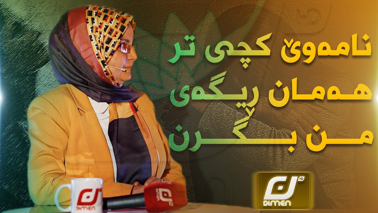 ناتوانم هاوسەرگیری بکەم بەرهەمی کەناڵی دیمەن Youtube