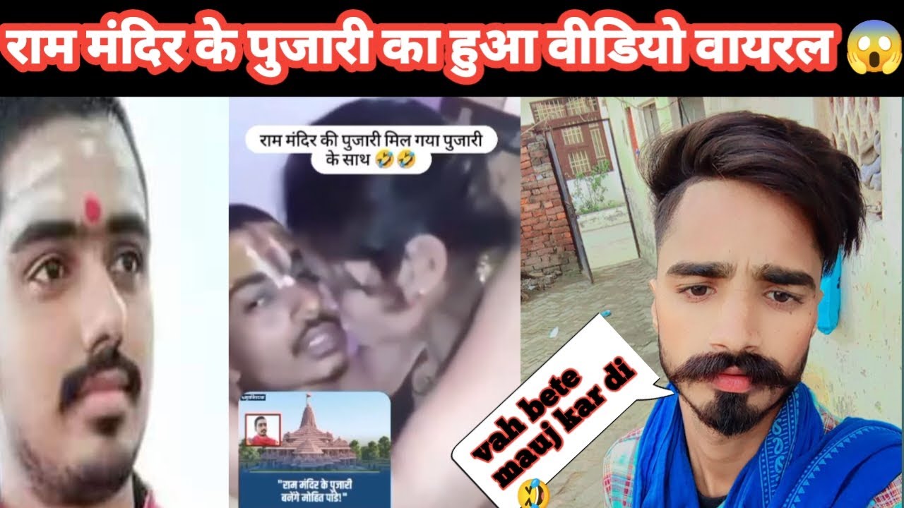 राम मंदिर के पुजारी का हुआ वीडियो वायरल 😡Ram Mandir ke pujari ka hua ...