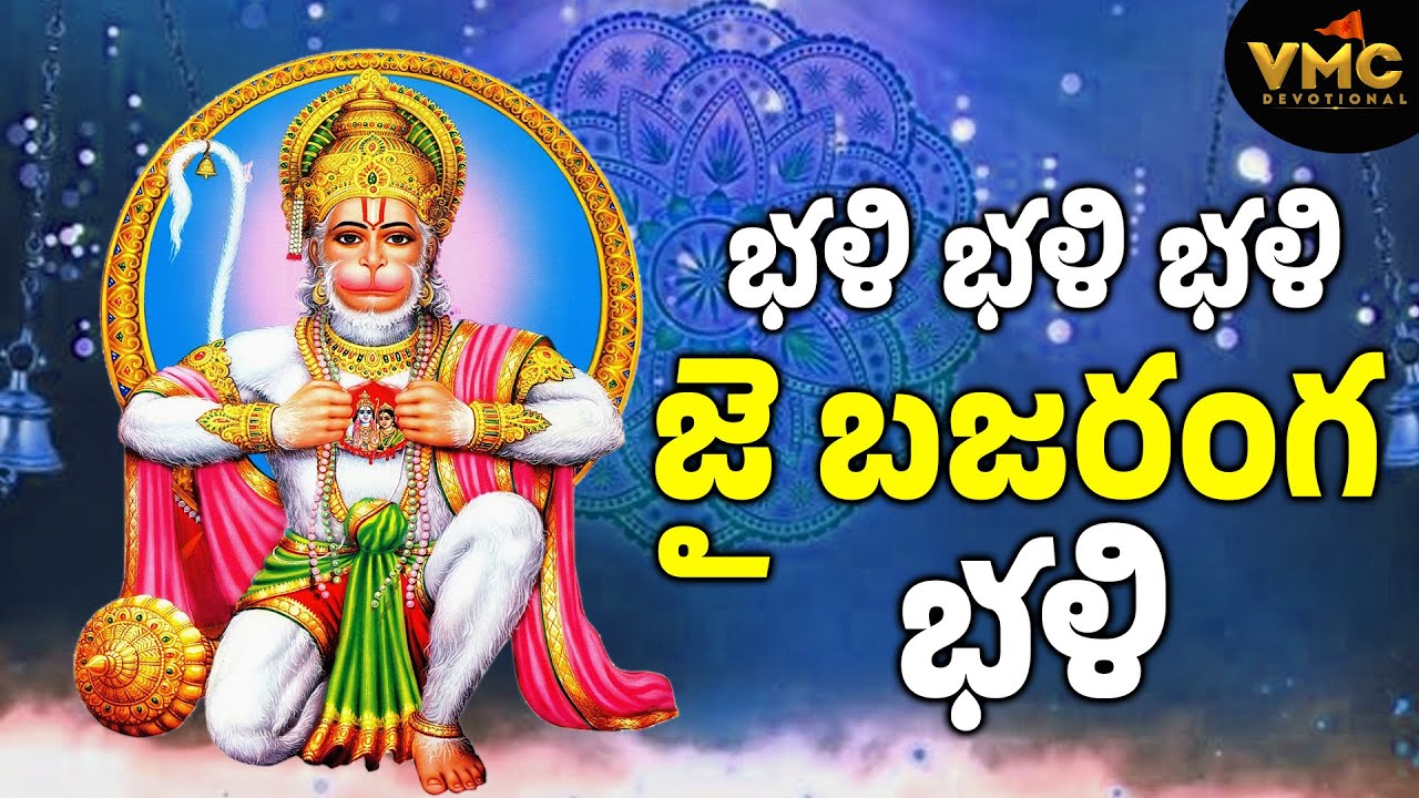 భళి భళి భళి జై బజరంగ భళి | #hanuman | #latest anjanna songs | #tuesday ...