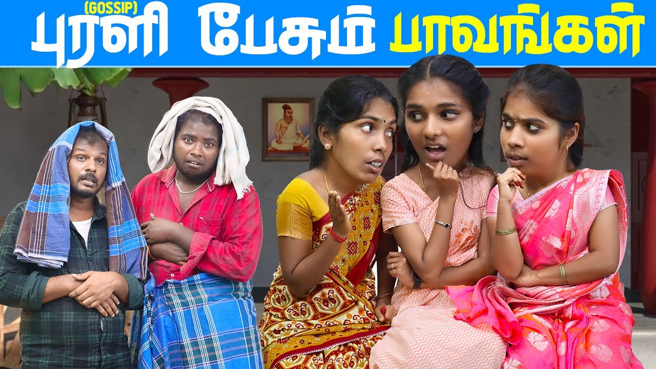 புரளி பேசும் பாவங்கள் | Gossip Parithabangal | Comedy video | Puthu ...