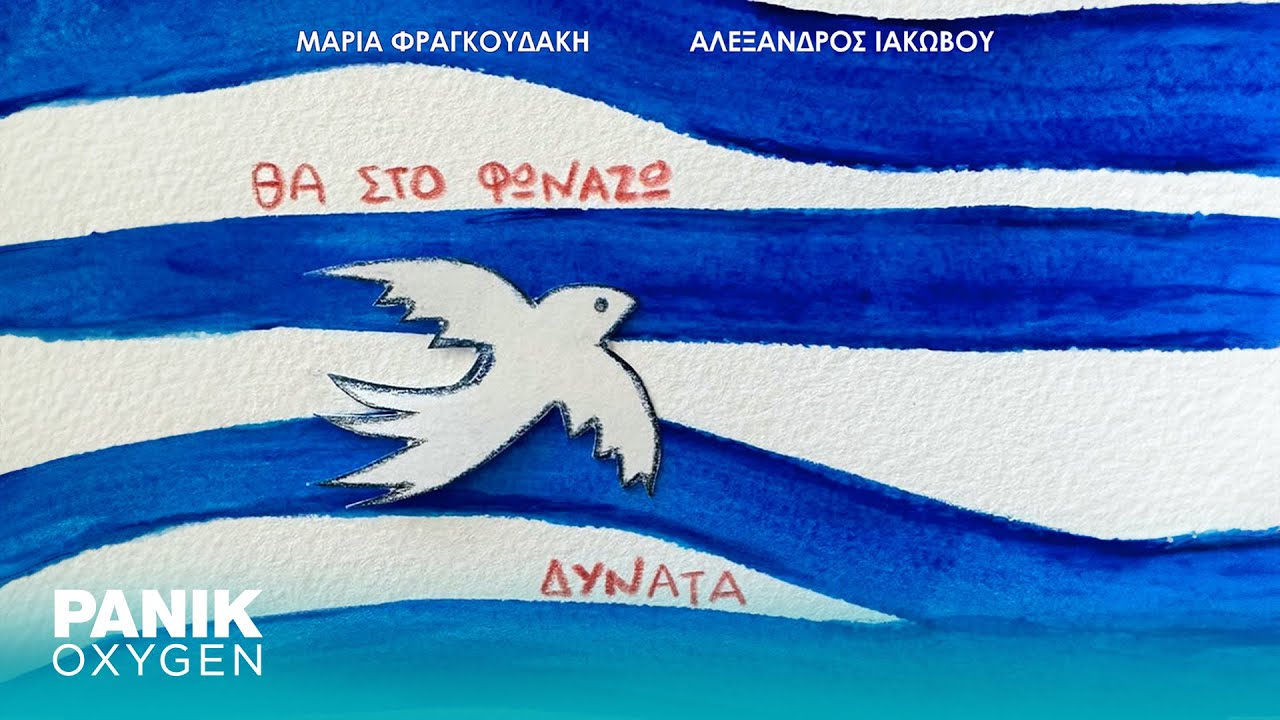 Μαρία Φραγκουδάκη & Αλέξανδρος Ιακώβου - Θα Στο Φωνάζω Δυνατά ...