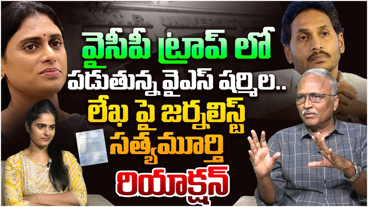 వైసీపీ ట్రాప్ లో పడుతున్న షర్మిల..! Sr Journalist Satya Murthy on Ys ...