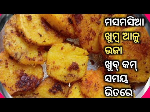 ନୂଆ ଉପାୟ ରେ କରନ୍ତୁ ବେସର ଦେଇ ମାଟି ଆଳୁ । Desi aloo bhaja । Mati aloo ...