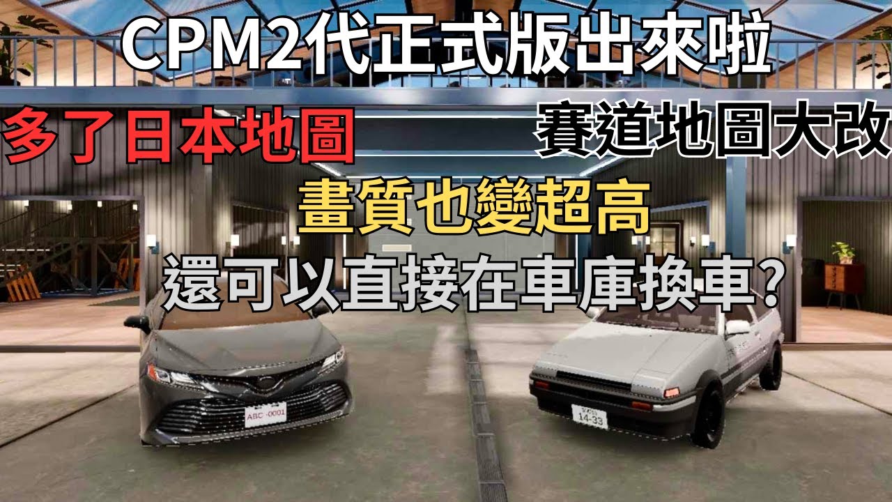 #cpm2 CPM2代正式版出來啦!多了日本地圖、賽道地圖大改，畫質也變超高，還可以直接在車庫換車? - YouTube