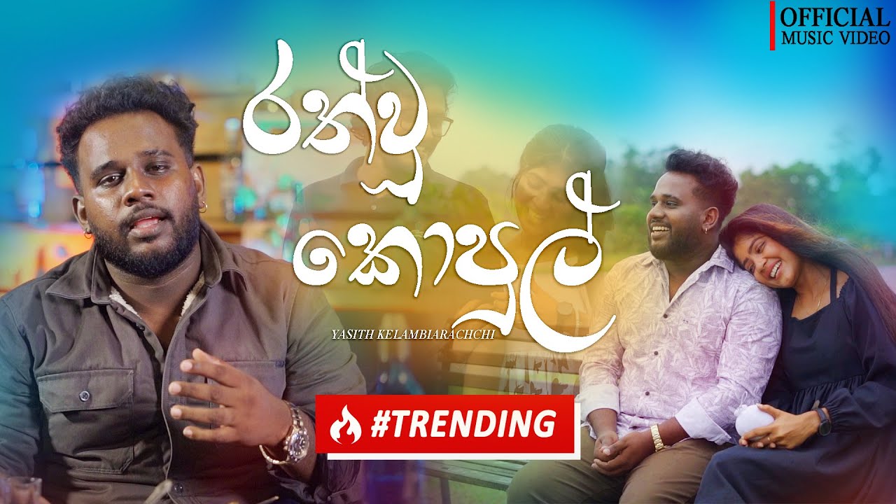 Yasith Kelambiarachchi - Rath Wu Kopul (රත් වූ කොපුල්) | Official Music ...