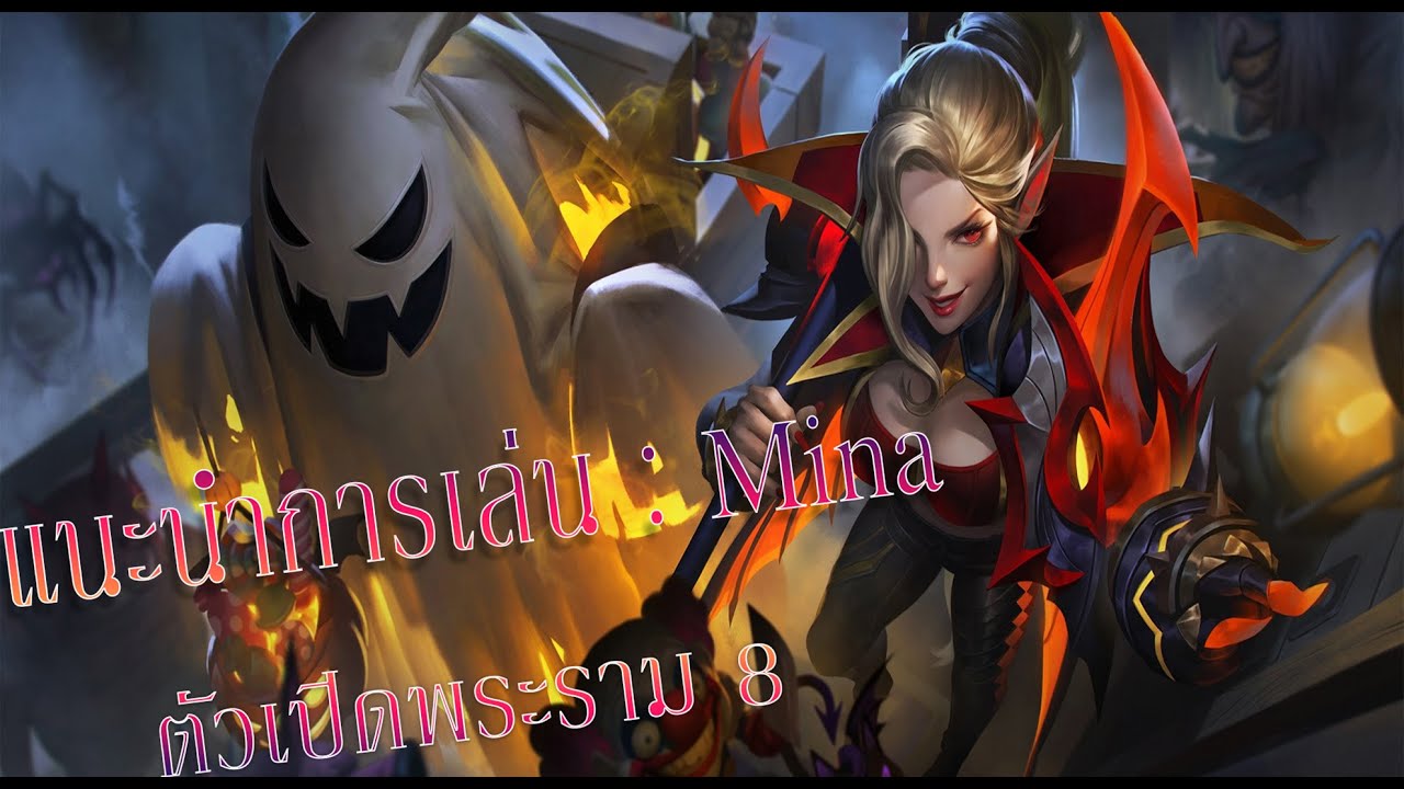 ROV : Mina แนะนำการเล่น Mina ตัวเปิดพระราม8 - YouTube