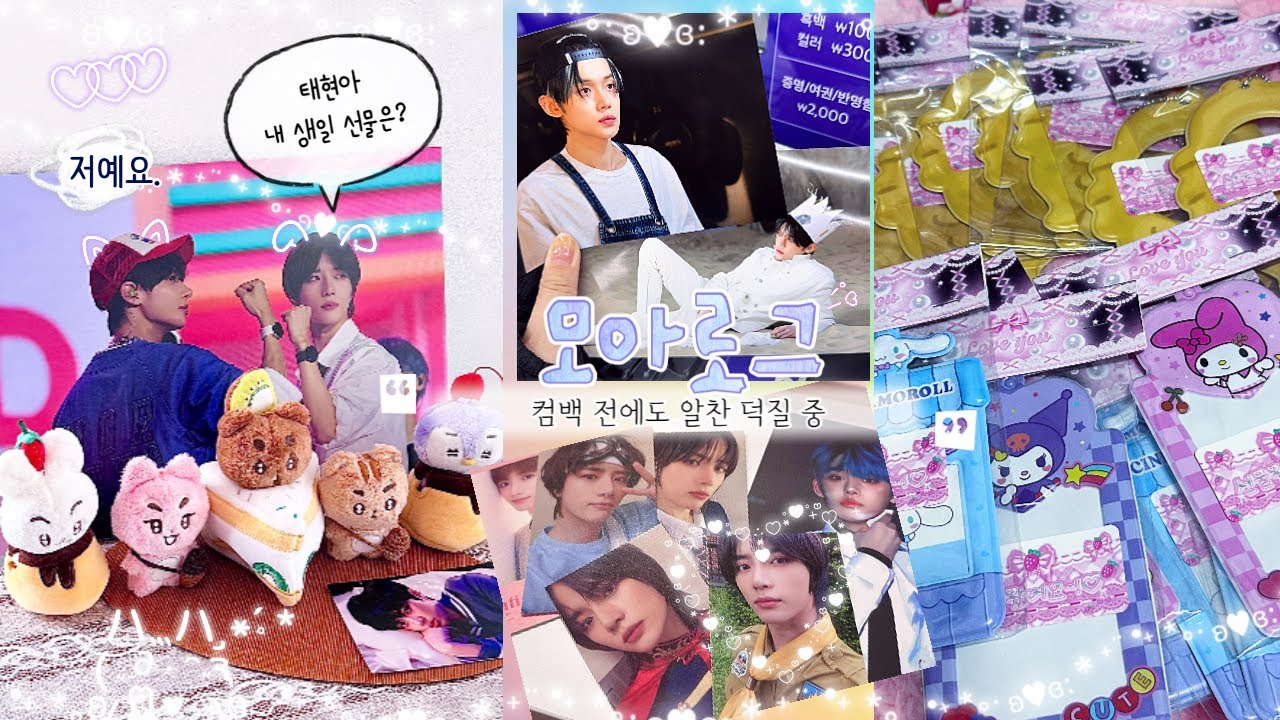 모아로그 갑자기 빅히트가 잘해준다 • 나눔 선물 포장 • 더키월드 배송 누락 신고 • 투바투 인생네컷 • 프박 뽑기