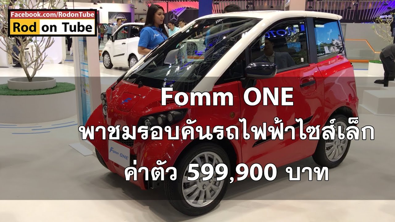 Fomm ONE รถไฟฟ้าไซส์เล็ก ค่าตัว 599,900 บาท - YouTube