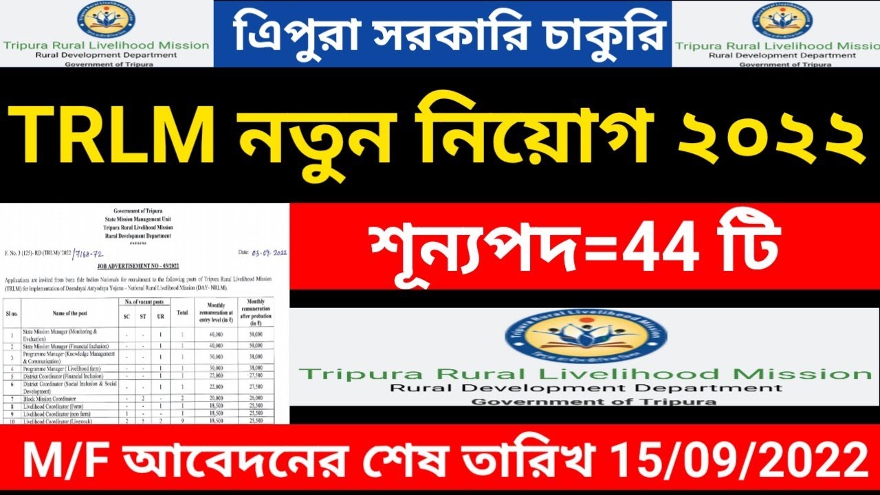 এিপুরা সরকারি চাকুরি TRLM 44 টি শূন্যপদে নিয়োগ#trlm# ...