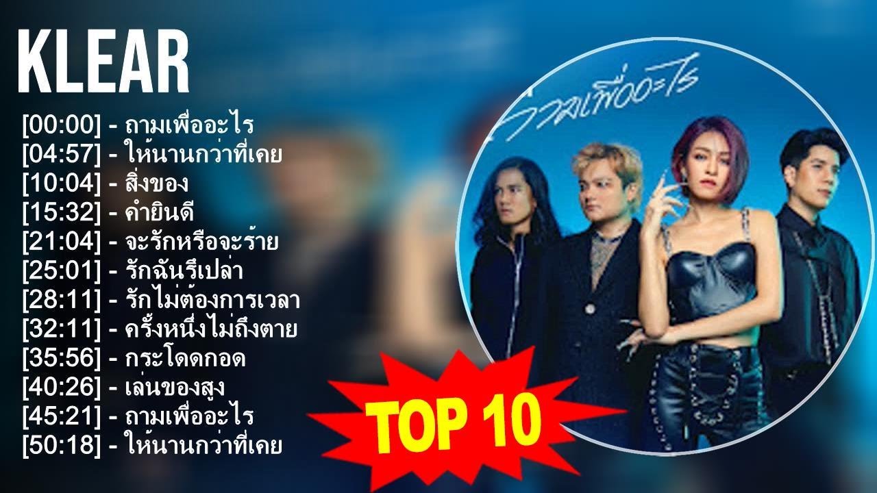 Klear 2023 MIX - 10 อันดับเพลงที่ดีที่สุด - YouTube