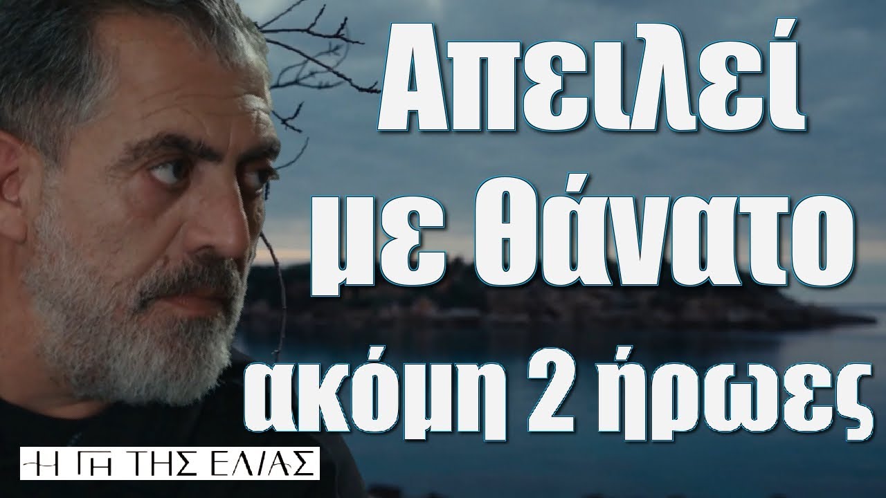 Η Γη της Ελιάς: Ο Δημοσθένης απειλεί με θάνατο ακόμη 2 ήρωες της σειράς ...
